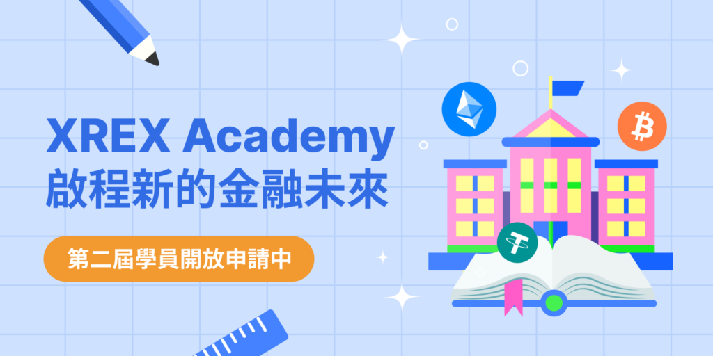 XREX Academy 第二屆學員招生中！ - XREX