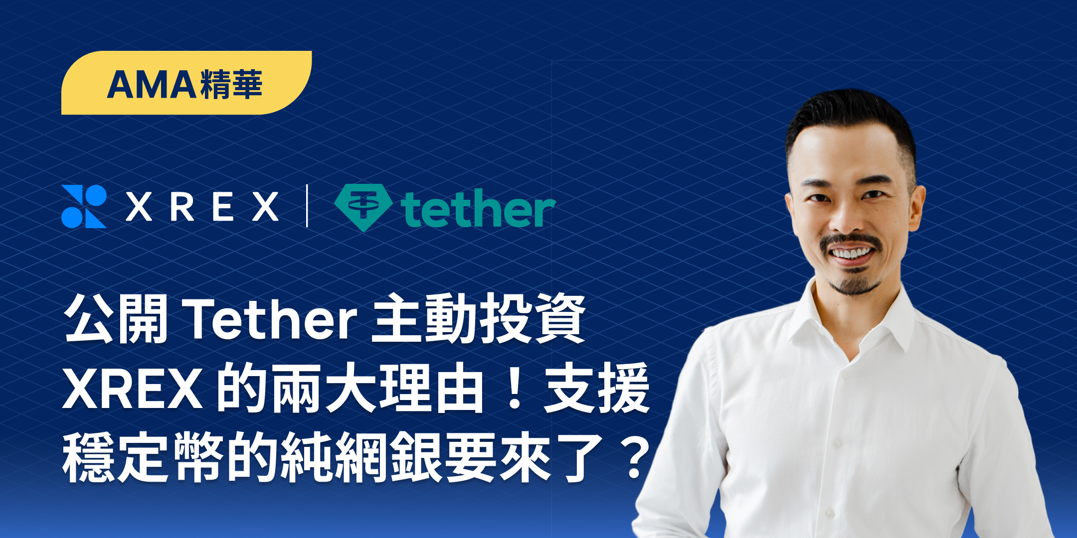 XREX 集團執行長公開 Tether 主動投資的兩大理由！支援穩定幣的純網銀要來了？ - XREX
