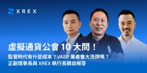 虛擬通貨公會 10 大問！監管時代有什麼成本？VASP 業者會大洗牌嗎？正副理事長與 XREX 執行長親自解答 - XREX