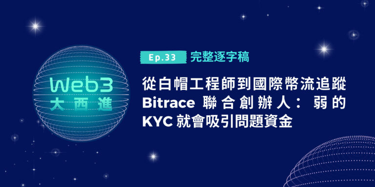 【Web3 大西進完整逐字稿】從白帽工程師到國際幣流追蹤 Bitrace 聯合創辦人：弱的 KYC 就會吸引問題資金 - XREX