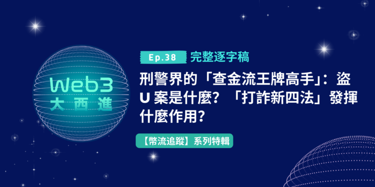 【Web3 大西進完整逐字稿】刑警界的「查金流王牌高手」：盜 U 案是什麼？「打詐新四法」發揮什麼作用？ - XREX