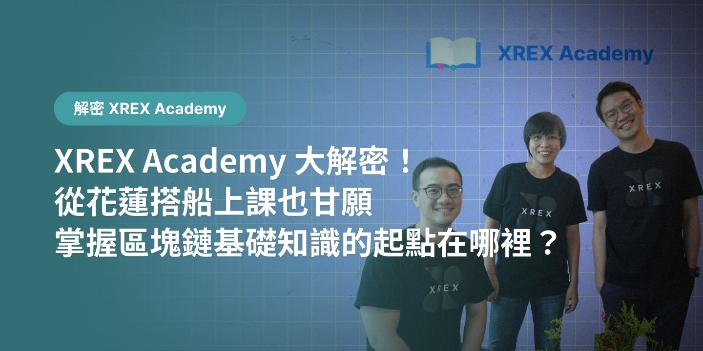 XREX Academy 大解密！從花蓮搭船上課也甘願，掌握區塊鏈基礎知識的起點在哪裡？ - XREX