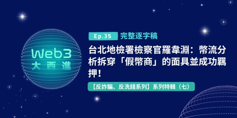 【Web3 大西進完整逐字稿】台北地檢署檢察官羅韋淵：幣流分析拆穿「假幣商」的面具並成功羈押！ - XREX