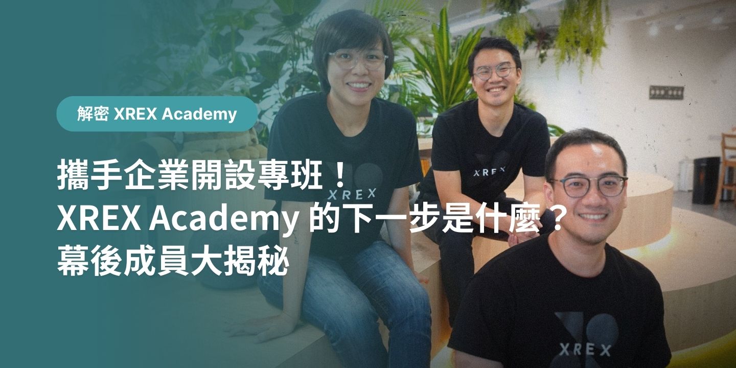 攜手企業開設專班！XREX Academy 的下一步是什麼？幕後成員大揭秘 - XREX