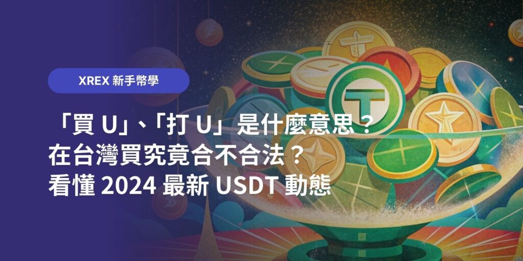 「買 U」、「打 U」是什麼意思？在台灣買究竟合不合法？看懂 2025 最新 USDT 動態 - XREX