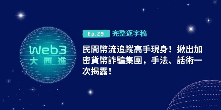 【Web3 大西進完整逐字稿】民間幣流追蹤高手現身！揪出加密貨幣詐騙集團，手法、話術一次揭露！ - XREX
