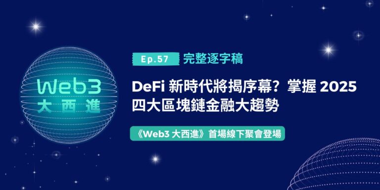 【Web3 大西進完整逐字稿】DeFi 新時代將揭序幕？掌握 2025 四大區塊鏈金融大趨勢 - XREX