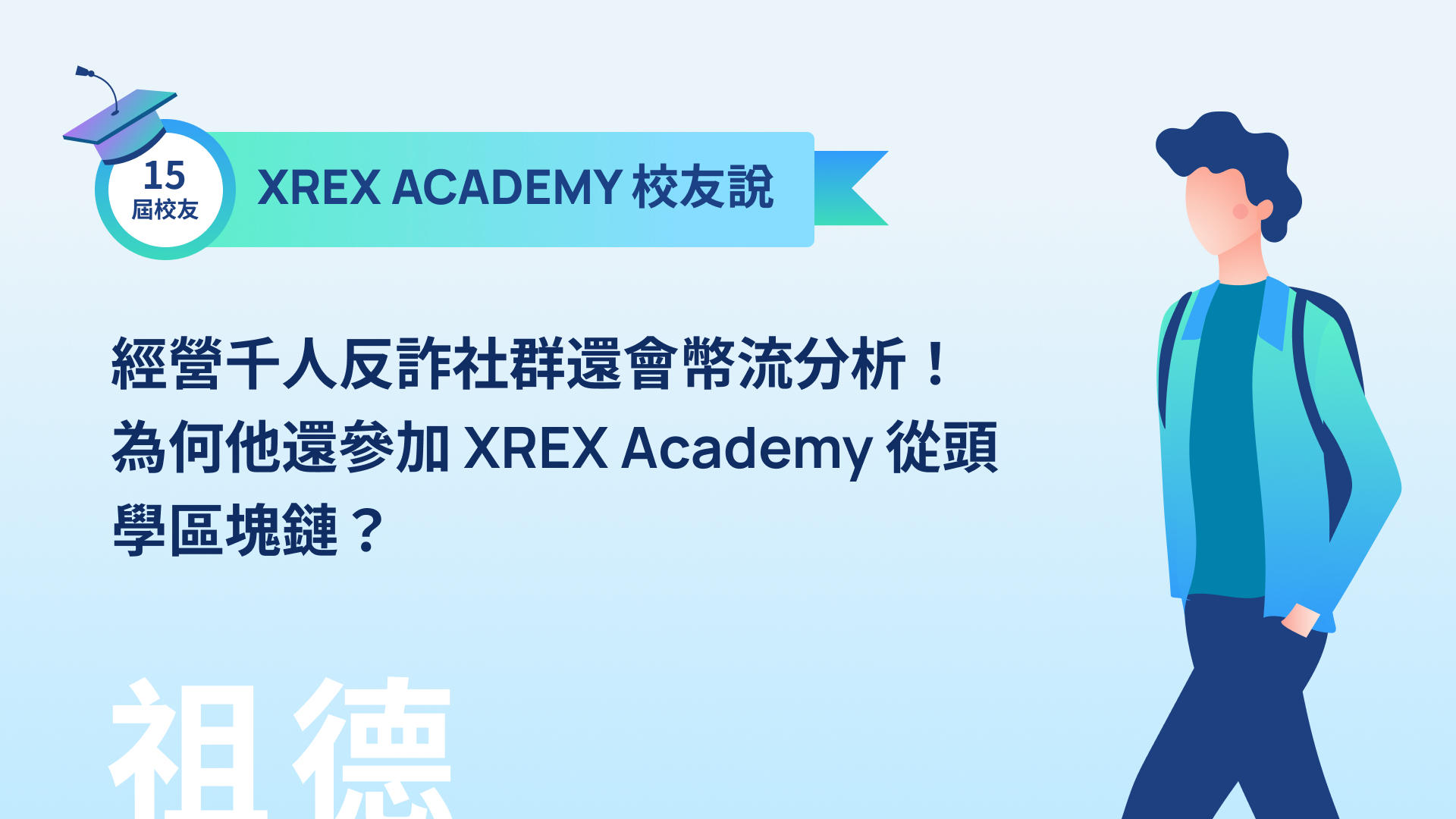 經營千人反詐社群還會幣流分析！為何他還參加 XREX Academy 從頭學區塊鏈？ - XREX