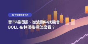 30 秒搞懂 BOLL 布林帶：指標定義、優缺點一次掌握 - XREX