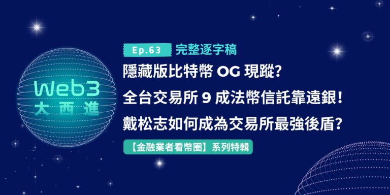 【Web3 大西進完整逐字稿】隱藏版比特幣 OG 現蹤？全台交易所 9 成法幣信託靠遠銀！戴松志如何成為交易所最強後盾？ - XREX