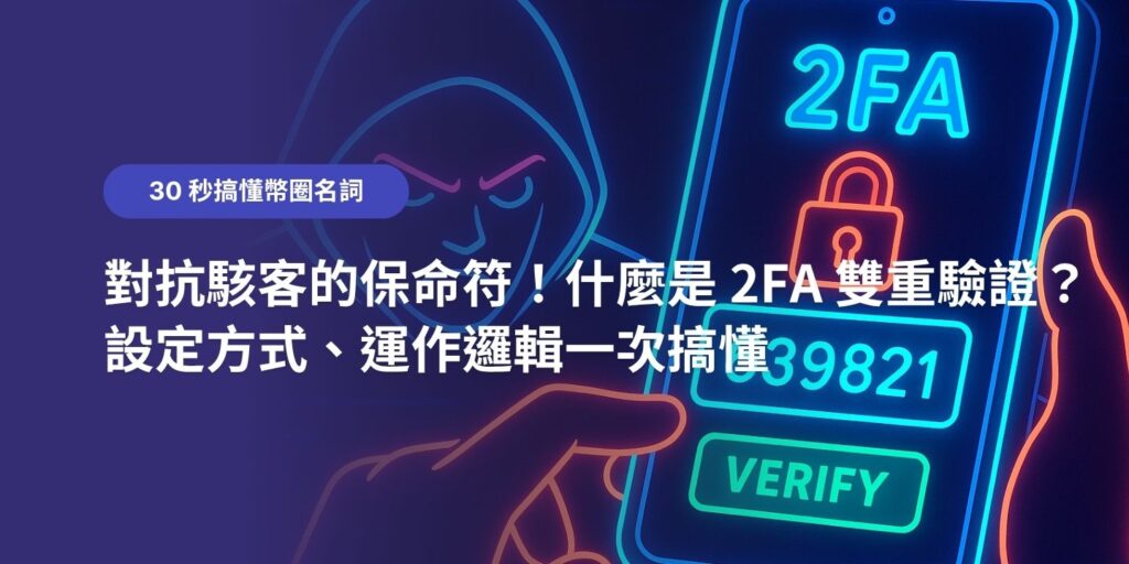 對抗駭客的保命符！什麼是 2FA 雙重驗證？設定方式、運作邏輯一次搞懂｜30 秒搞懂幣圈名詞 - XREX