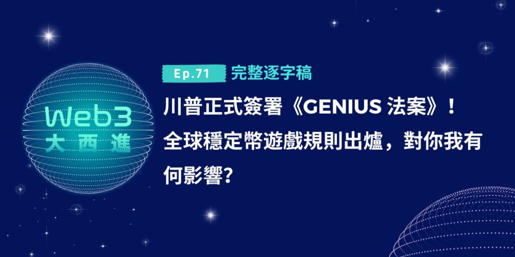 【Web3 大西進完整逐字稿】川普正式簽署《GENIUS 法案》！全球穩定幣遊戲規則出爐，對你我有何影響？ - XREX