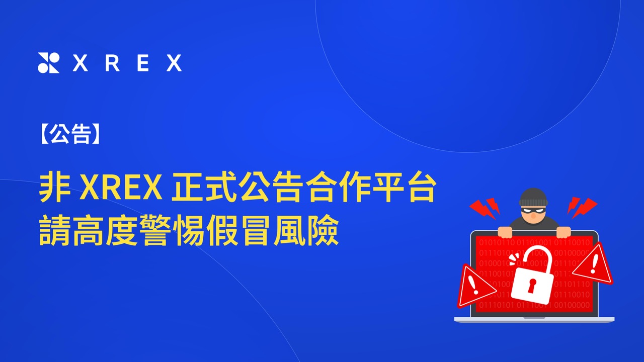 【公告】非 XREX 正式公告合作平台 請高度警惕假冒風險 - XREX