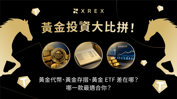 黃金投資大比拼！黃金代幣、黃金存摺、黃金 ETF 差在哪？哪一款最適合你？ - XREX
